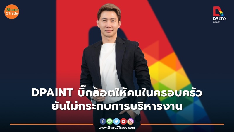 DPAINT บิ๊กล็อตให้คนในครอบครัว ยันไม่กระทบการบริหารงาน | Share2Trade